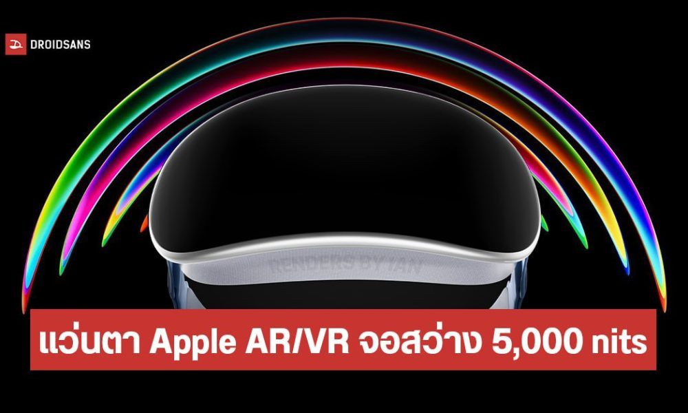 แว่น Apple AR/VR อาจมาพร้อมกับจอแสดงผลโคตรสว่าง 5,000 nits รองรับการแสดงผล HDR ด้วย | DroidSans