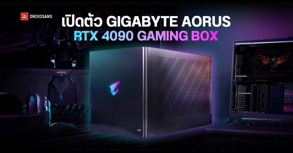GIGABYTE เปิดตัว AORUS RTX 4090 GAMING BOX การ์ดจอ eGPU ระดับท็อป มีชุดน้ำในตัว | DroidSans
