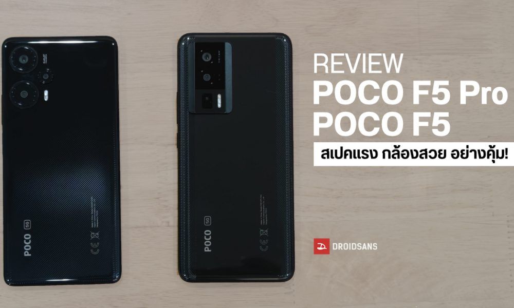 REVIEW | รีวิว POCO F5 และ POCO F5 Pro พี่น้องกล้องสวย สเปคโคตรจัดเต็ม ราคาไม่ถึง 20,000 บาท ...