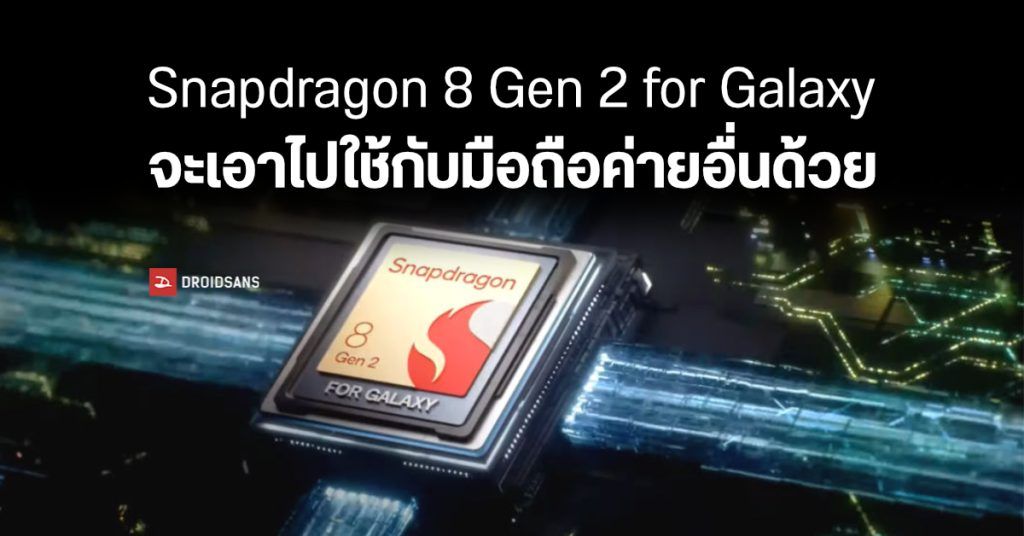Snapdragon 8 Gen 2 For Galaxy | DroidSans