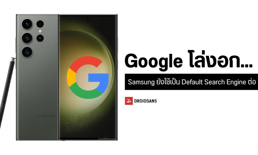 ไม่เปลี่ยนใจ...Samsung ยังใช้ Google เป็น Default Search Engine บนมือถือ Galaxy ต่อไป | DroidSans