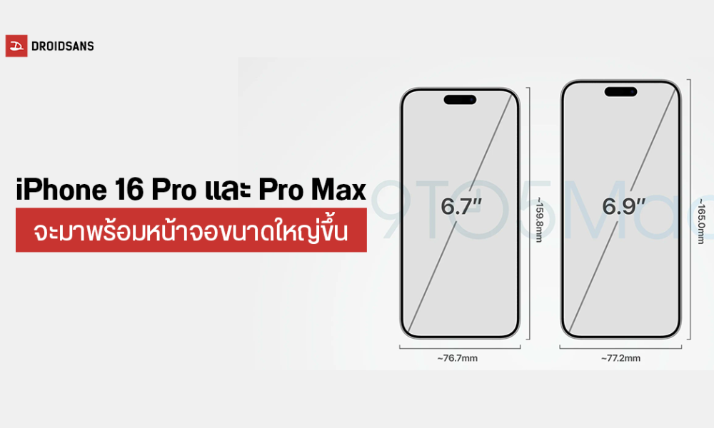 iPhone 16 Pro และ iPhone 16 Pro Max คาดจะได้รับการอัปเกรดหน้าจอให้ใหญ่ขึ้นในปี 2024 | DroidSans
