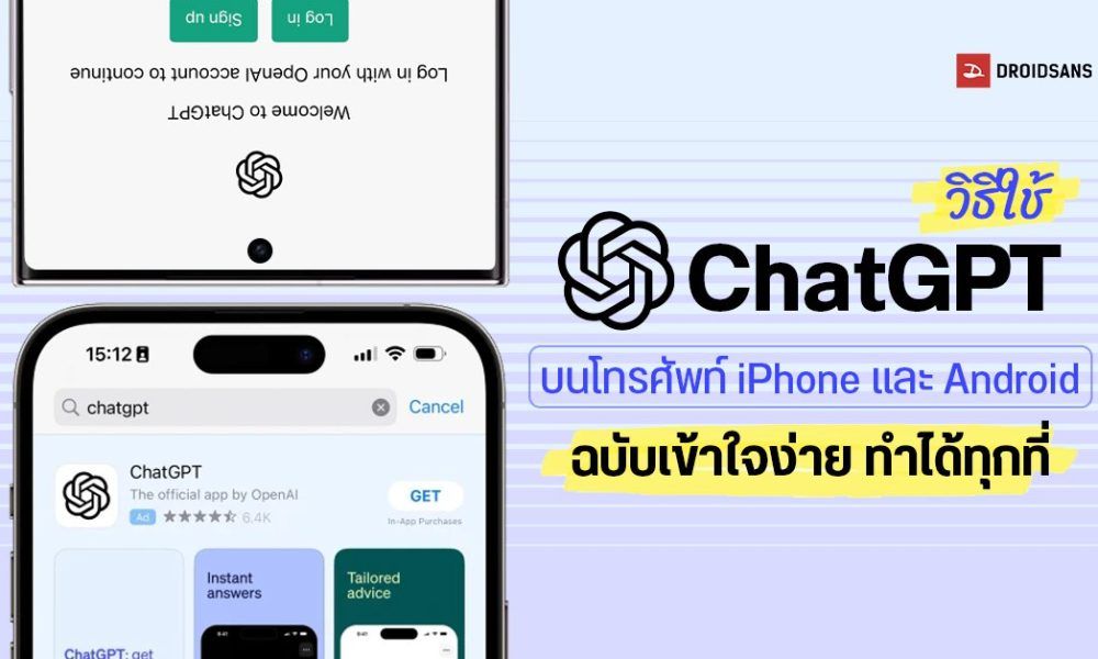 วิธีใช้งาน ChatGPT สุดล้ำ บนโทรศัพท์มือถือ iPhone และ Android ฉบับง่าย ๆ ทำได้ทุกที่ | DroidSans