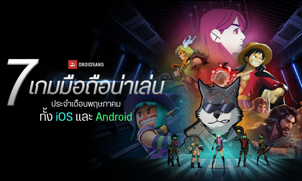 แนะนำ 7 เกมมือถืออัปเดตใหม่น่าเล่น ประจำเดือนพฤษภาคม ทั้งฟรีและเสียเงินบน Android, iOS | DroidSans