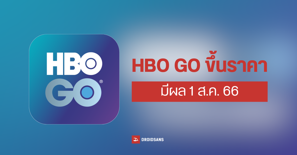 HBO GO ขึ้นราคาใหม่ อัปเดตกลางปี 2023 รายเดือนเริ่มต้น 199 บาท แพง ...