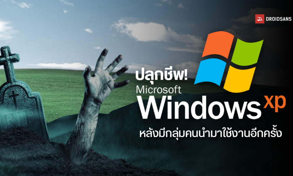 Windows XP ตํานานที่ยังมีชีวิต ถูกคืนชีพขึ้นอีกครั้งหลังมีกลุ่มคนแจกให้ ...