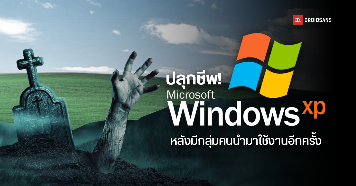 Windows XP ตํานานที่ยังมีชีวิต ถูกคืนชีพขึ้นอีกครั้งหลังมีกลุ่มคนแจกให้ ...