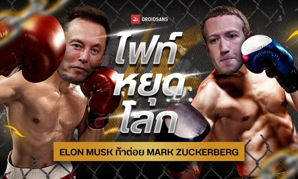 Elon Musk ท้าชก Mark Zuckerberg เฮียมาร์ค รับคำท้าพร้อมบอกให้ส่งโลเค ...