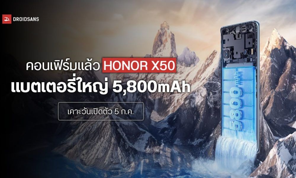 HONOR X50 คอนเฟิร์มใช้แบตเตอรี่จุ 5,800mAh ลือใช้ชิป SD 6 Gen 1 กล้องคู่ 108MP เคาะเปิดตัว 5 ...