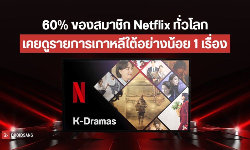 CEO Netflix เผย 60% ของสมาชิกทั่วโลก กดชมคอนเทนต์เกาหลีใต้อย่างน้อย 1 เรื่อง | DroidSans