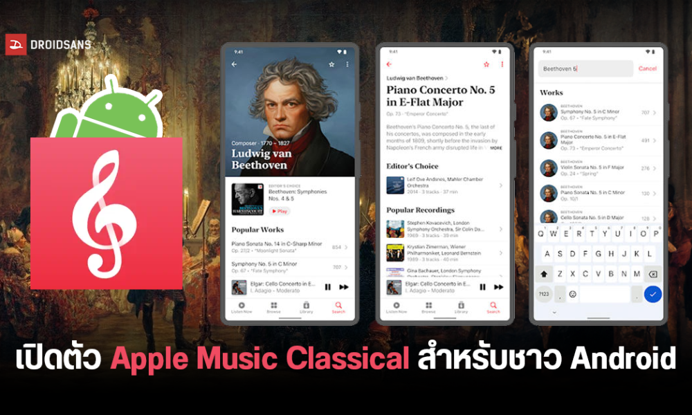 Apple เอาใจคนรักเสียงเพลงปล่อย Apple Music Classical เวอร์ชัน Android ให้ใช้งานแล้ว | DroidSans