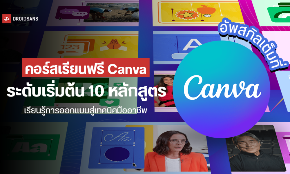 Canva เปิดคอร์สเรียนฟรีครบทุกหลักสูตร 10 บทเรียน พร้อมออกแบบกราฟิกให้สวยงามดุจมืออาชีพ | DroidSans