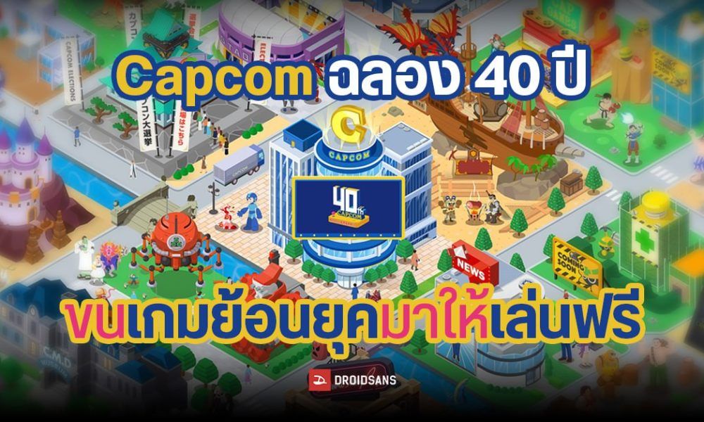Capcom ฉลองครบรอบ 40 ปี ขนทัพเกมดังมาให้เล่นฟรีเพียบ ทั้ง Rockman, Resident Evil และ Street ...