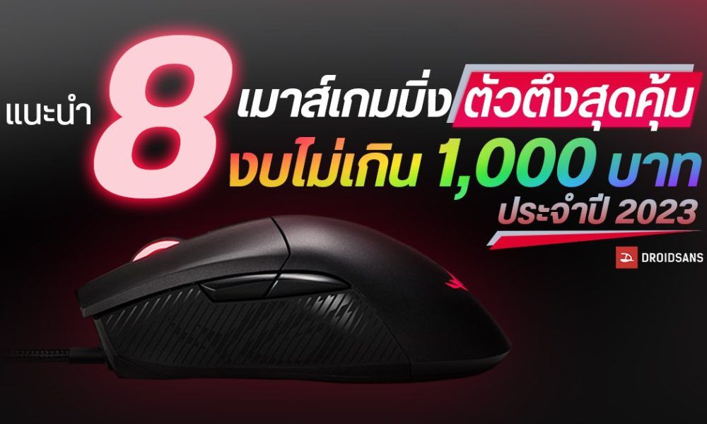 แนะนำ 8 เมาส์เกมมิ่งตัวตึงสุดคุ้ม ราคาไม่เกิน 1,000 บาท ประจำปี 2023 | DroidSans