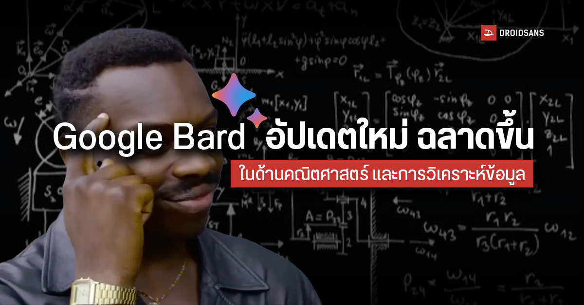 Google Bard เพิ่มความสามารถใหม่ เชี่ยวชาญในการตอบคำถามคณิตศาสตร์ และ ...