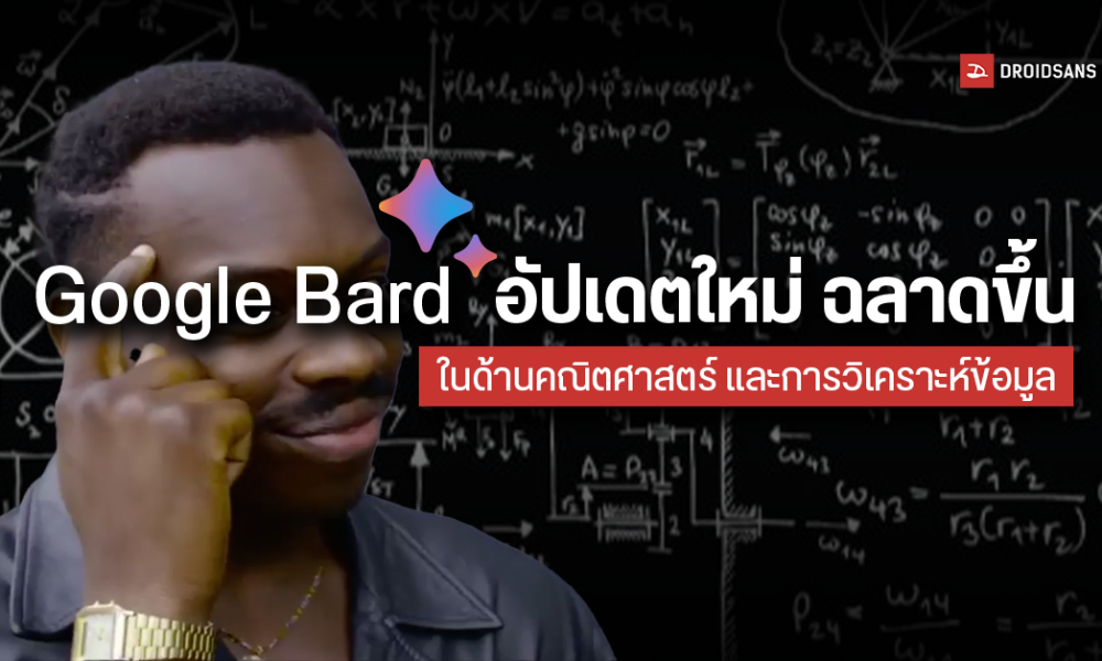 Google Bard เพิ่มความสามารถใหม่ เชี่ยวชาญในการตอบคำถามคณิตศาสตร์ และวิเคราะห์ข้อมูลเพิ่มขึ้น ...