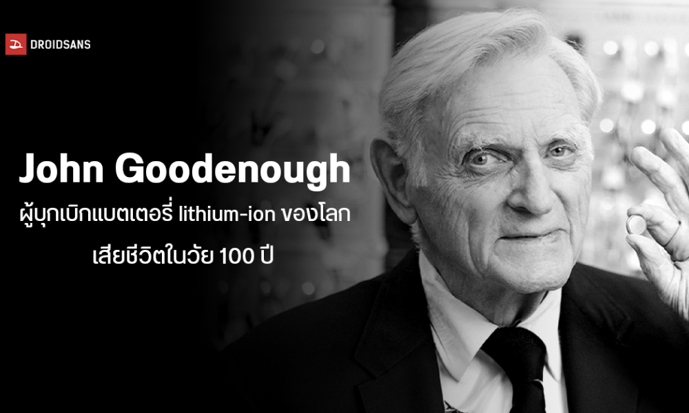 John Goodenough ผู้บุกเบิกวงการแบตเตอรี่ลิเธียมของโลก เสียชีวิตในวัย ...
