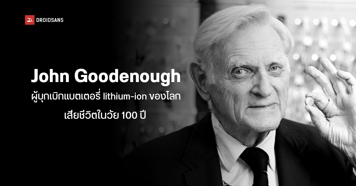 John Goodenough ผู้บุกเบิกวงการแบตเตอรี่ลิเธียมของโลก เสียชีวิตในวัย ...