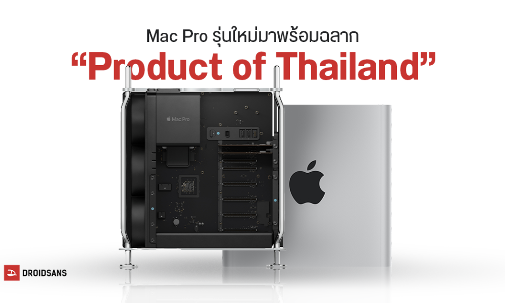 Mac Pro รุ่นใหม่มาพร้อมฉลาก “Product of Thailand” ส่วนการประกอบขั้นสุดท้ายอยู่ในสหรัฐอเมริกาตาม ...