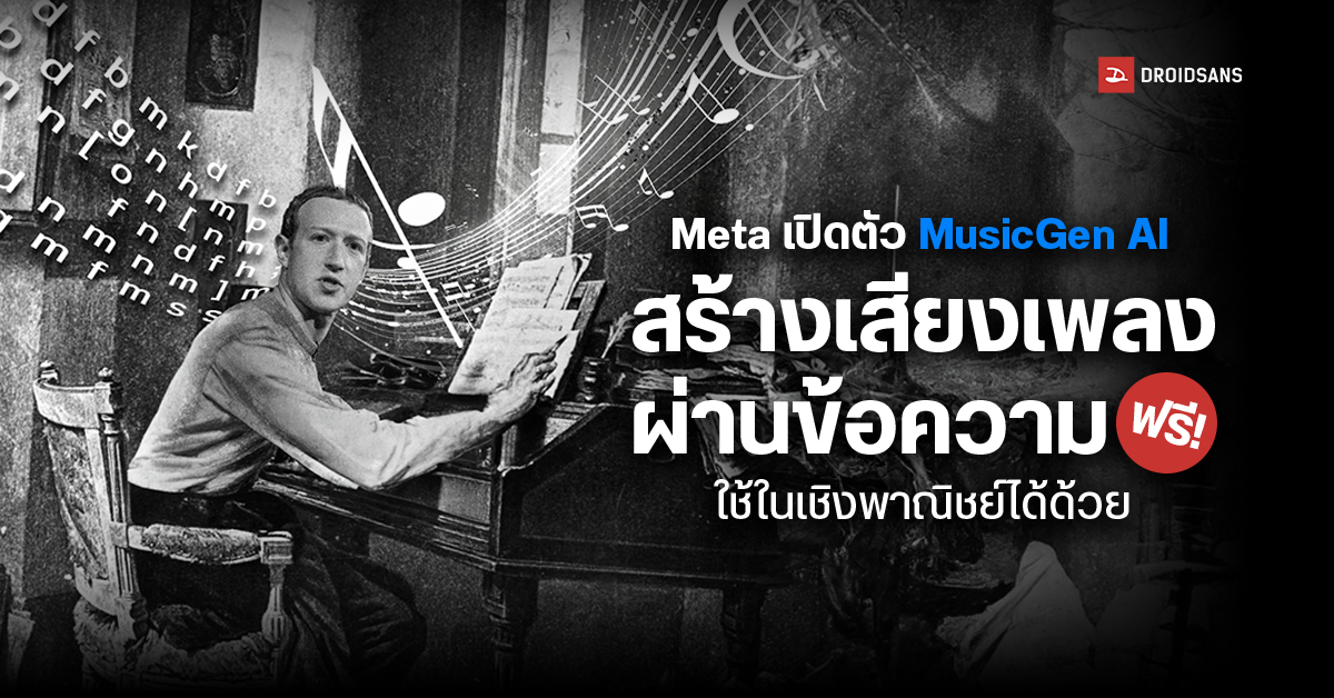 Meta ปล่อย MusicGen AI สร้างเพลงได้ผ่านข้อความตัวอักษร แถมใช้ฟรีเป็น ...