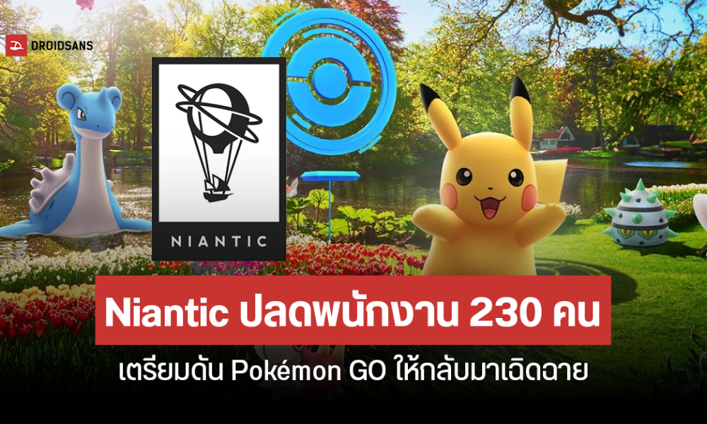 Niantic ผู้พัฒนา ''Pokémon Go'' ปลดพนักงานกว่า 230 คน พร้อมยกเลิก ...