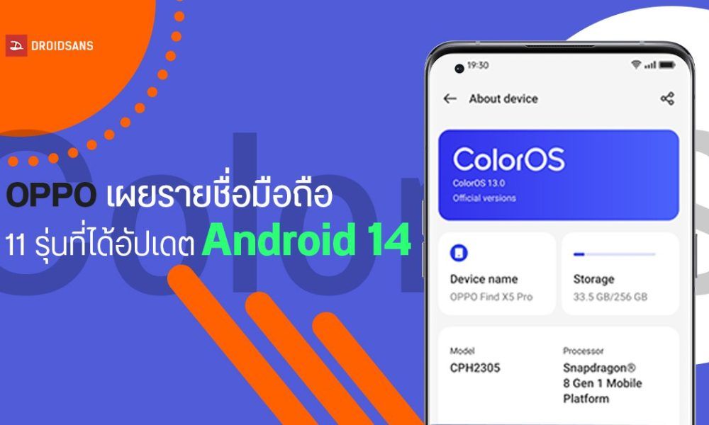 OPPO เปิดเผยรายชื่อสมาร์ทโฟนจำนวน 11 รุ่นที่จะได้อัปเดต Android 14 ...