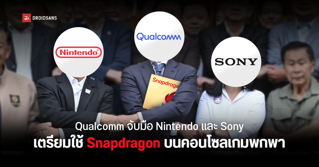 ยังไม่หยุดง่าย ๆ แน่นอน...Qualcomm เผย Sony เซ็นสัญญาใช้ชิปมือถือระดับไฮเอนด์ไปอีกยาว | DroidSans