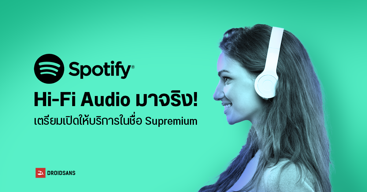 มาจริง! Spotify HiFi เตรียมเปิดให้บริการแพ็กเกจใหม่ภายใต้ชื่อ Supremium ...