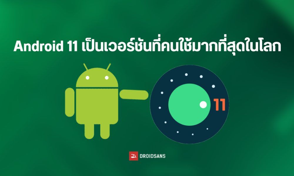 ผลสำรวจพบ Android 11 ยังเป็นเวอร์ชันที่ถูกใช้งานมากที่สุด Android 4.4 ยังมีคนใช้อยู่อีกเป็นสิบ ...