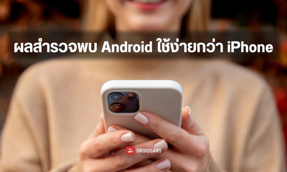 ผลสำรวจพบมือถือ Android ใช้งานง่ายกว่า iPhone เพราะส่วนมากหาวิธีเปิดฟีเจอร์พื้นฐานไม่เจอ | DroidSans