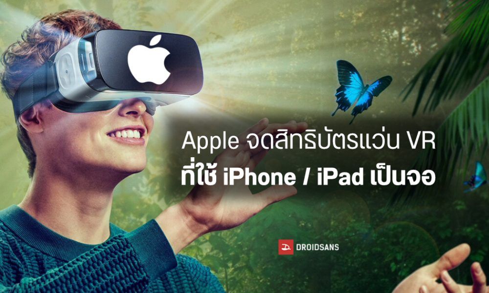 หรือนี่คือ Vison Pro รุ่นราคาถูก? Apple จดสิทธิบัตรแว่น VR / AR ที่ใช้ ...