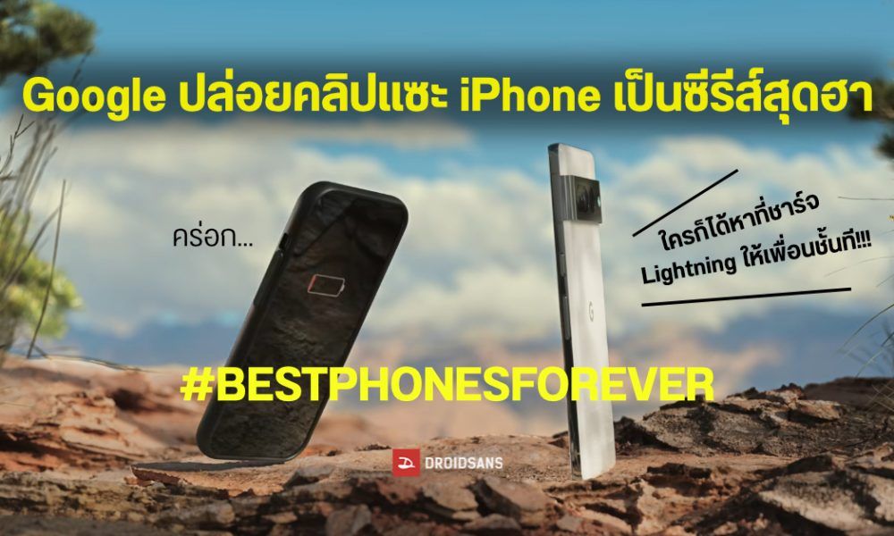 Pixel กับ iPhone เลือกอะไรดี... Google ปล่อยซีรีส์สุดฮา 5 ตอน แซะ iPhone 14 Pro แบบเจ็บๆ จุกๆ ...