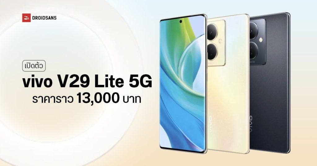 เปิดตัว vivo V29 Lite 5G มือถือจอ AMOLED ขอบโค้ง มาพร้อมชิป Snapdragon ...