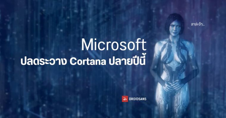 Microsoft เตรียมปลดระวาง Cortana ออกจาก Windows 10 / 11 ปลายปีนี้ หันมาใช้ Copilot แทน | DroidSans
