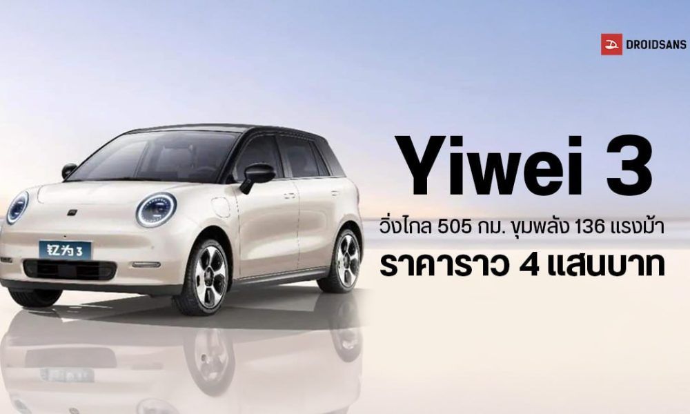 สเปค Yiwei 3 รถไฟฟ้าสไตล์เรโทร วิ่งไกล 505 กม. ขุมพลัง 136 แรงม้า ราคา ...