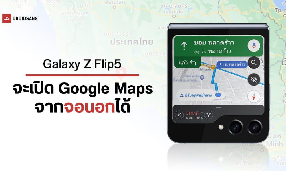 Samsung Galaxy Z Flip5 จะเปิดใช้ Google Maps ได้จากจอด้านหน้าเลย ...