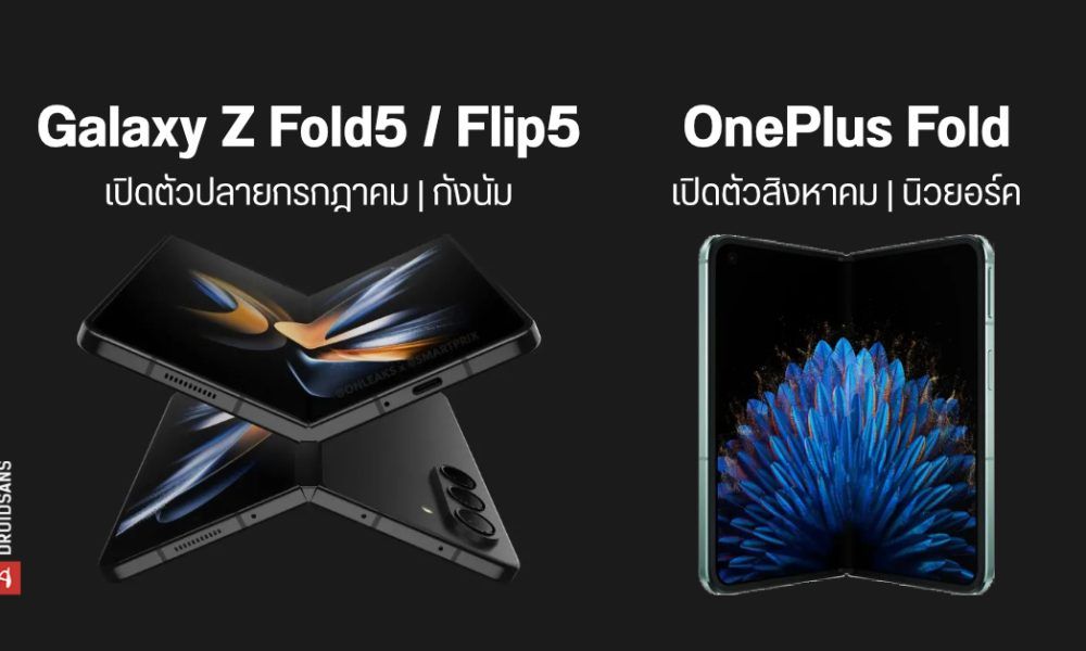 Samsung คอนเฟิร์ม! เปิดตัว Galaxy Z Fold5 / Flip5 ปลาย ก.ค. นี้ ส่วน ...