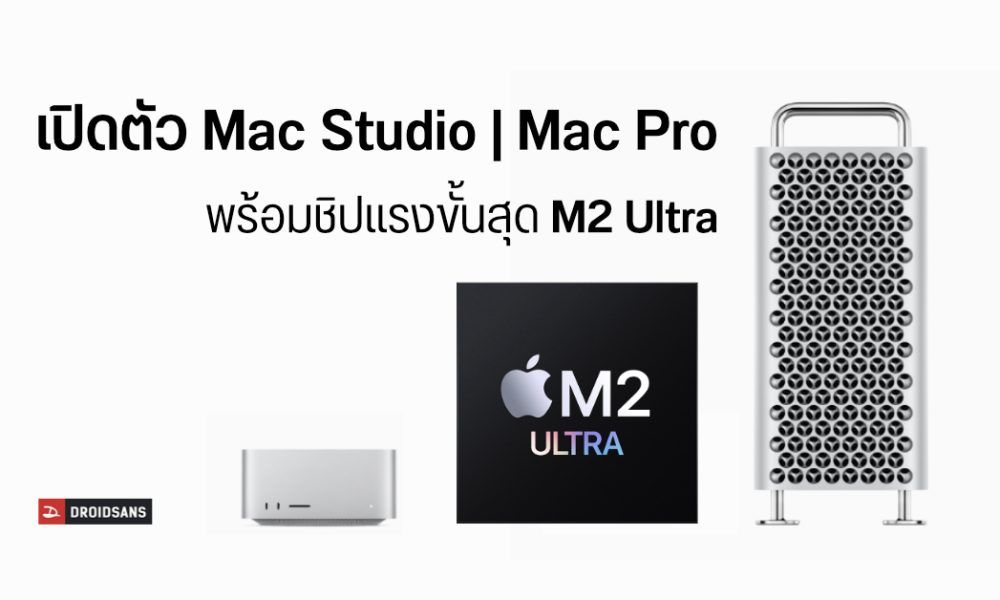 เปิดตัว Mac Studio / Mac Pro รุ่นล่าสุด มาพร้อมชิปใหม่ M2 Ultra แรงทะลุโลก | DroidSans