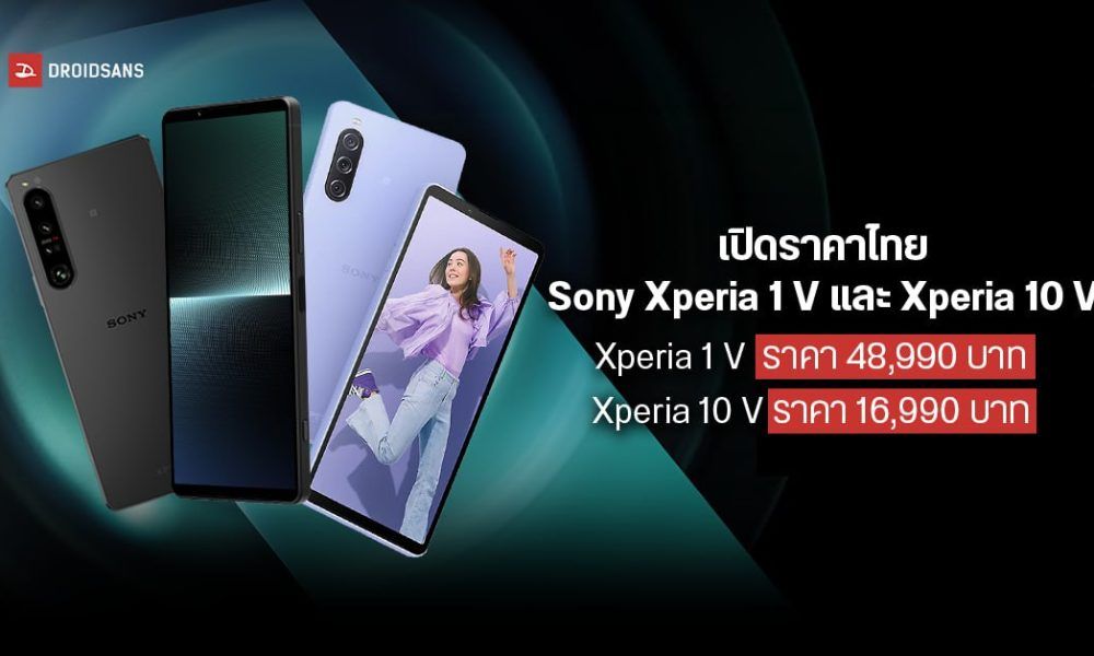 เปิดราคาไทย Sony Xperia 1 V และ Xperia 10 V ที่สุดแห่งอารยธรรมกล้องเทพ ...
