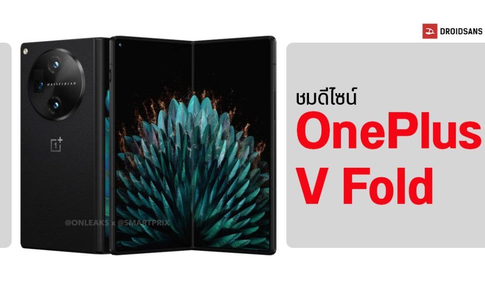 OnePlus V Fold เผยภาพเรนเดอร์ ในดีไซน์บางเฉียบ มาพร้อมกล้องสุดเทพจาก ...