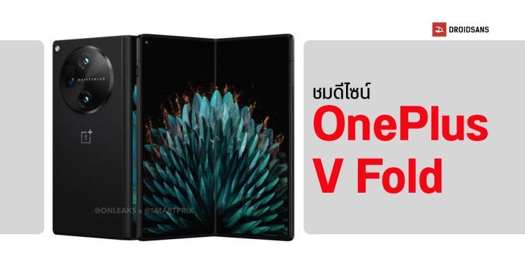 OnePlus V Fold เผยภาพเรนเดอร์ ในดีไซน์บางเฉียบ มาพร้อมกล้องสุดเทพจาก Hasselblad | DroidSans