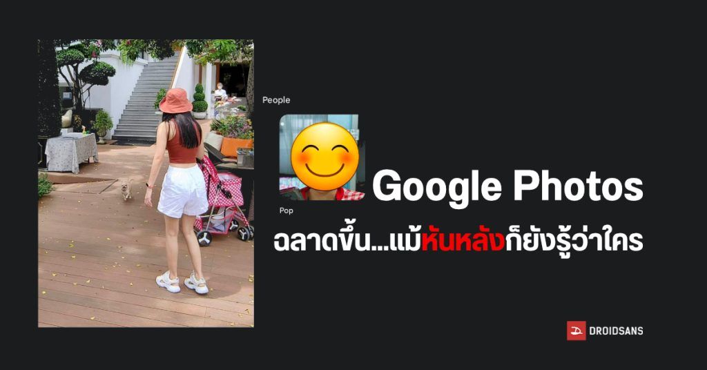 ไม่ต้องเห็นหน้าก็รู้...Google Photos อัปเกรดความล้ำ แท็กหน้าคนได้ถูกต้องแม้หันหลัง | DroidSans