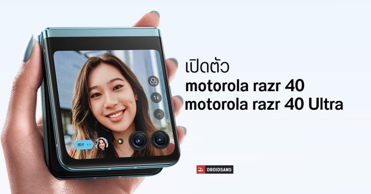 เปิดตัว motorola razr 40 และ razr 40 Ultra มือถือฝาพับจอหน้าใหญ่สะใจ ...