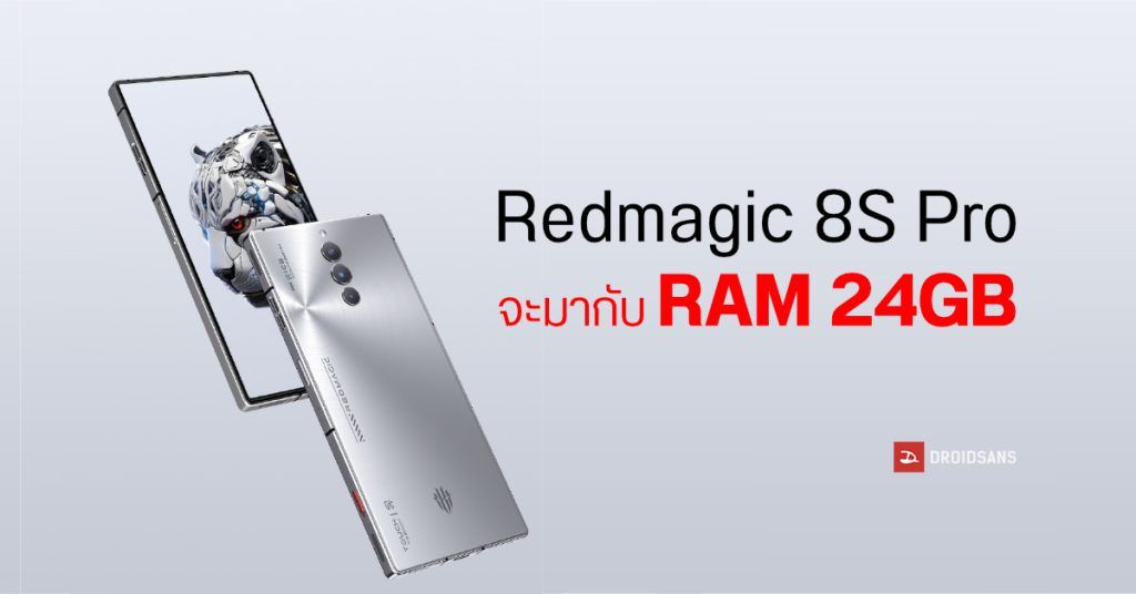 หลุดสเปก Redmagic 8S Pro ใช้ชิปสุดแรงตัวใหม่ Snapdragon 8+ Gen 2 มาพร้อมชาร์จไว 170W | DroidSans