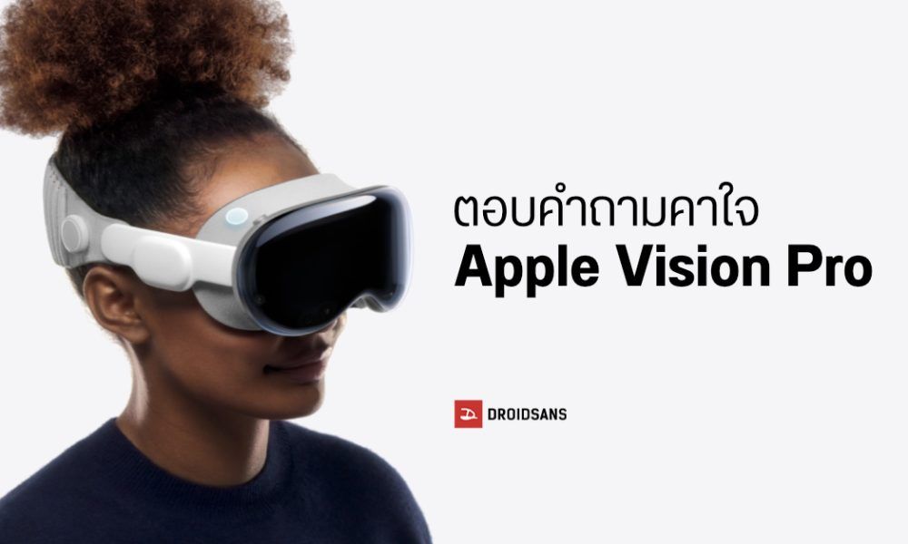 ตอบคำถาม Apple Vision Pro ดีมั้ย ต่างจากแว่น VR ยังไง ใช้ทำอะไรได้บ้าง ...