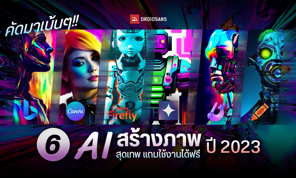 คัดมาแล้ว 6 Ai สร้างภาพสุดเทพ ทั้งสร้างฟอนต์, เปลี่ยนฉาก, ทําเทมเพลต และปรับแต่งก็มีให้ครบ แถม ...