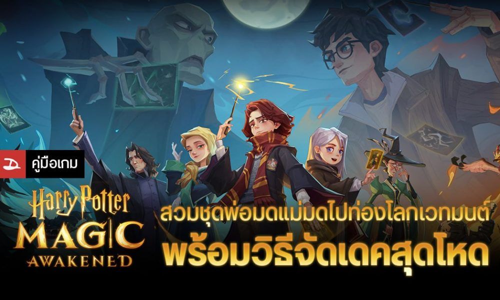 วิธีจัดเดคสุดโหด Harry Potter : Magic Awakened สายพ่อมดแม่มดห้ามพลาด ...