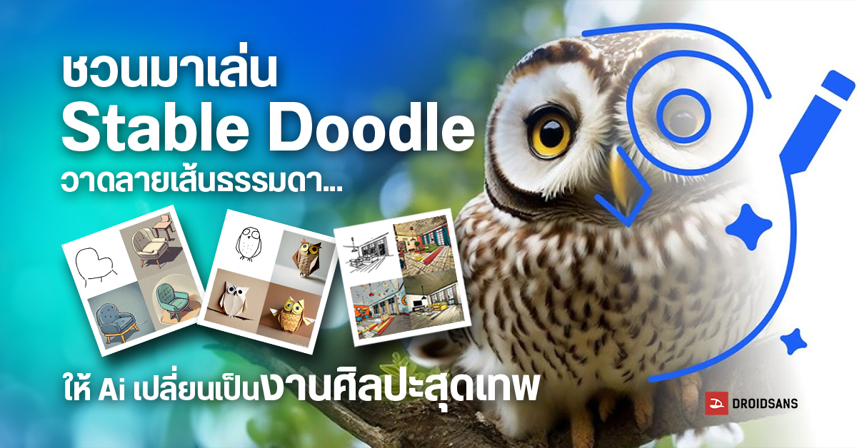 ชวนมาเล่น Stable Doodle วาดลายเส้นธรรมดา ให้ Ai เปลี่ยนเป็นภาพศิลปะขั้น ...