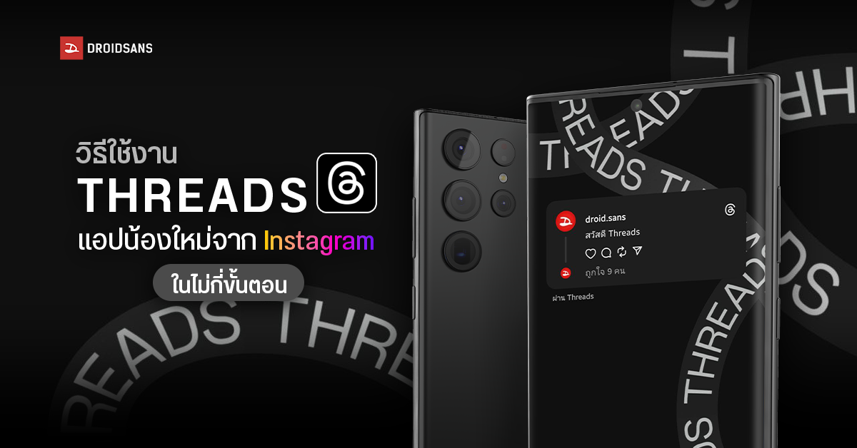 วิธีดาวน์โหลด Threads แอปใหม่จาก Instagram ใช้งานง่าย ๆ ไม่กี่ขั้นตอน ...