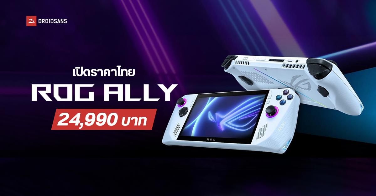 ASUS ROG Ally เครื่องเกมพกพาสุดแรง ใช้ชิป Ryzen Z1 Series รุ่นแรกของโลก ...